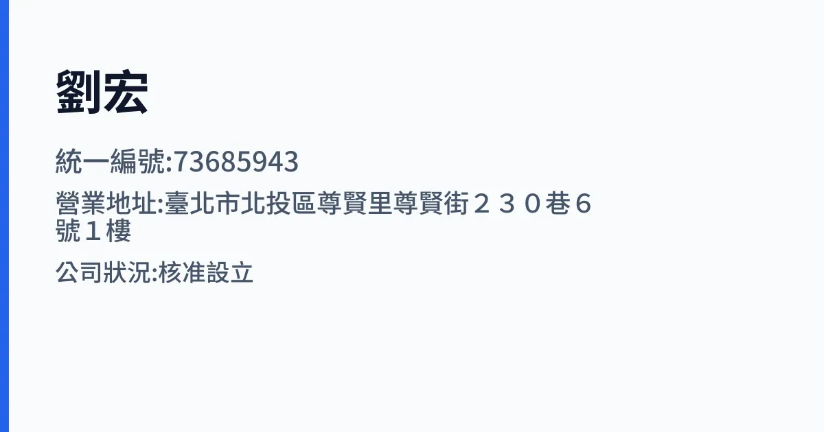 劉宏 - 統編 73685943（臺北市） 公司登記資料與營業項目詳細圖表