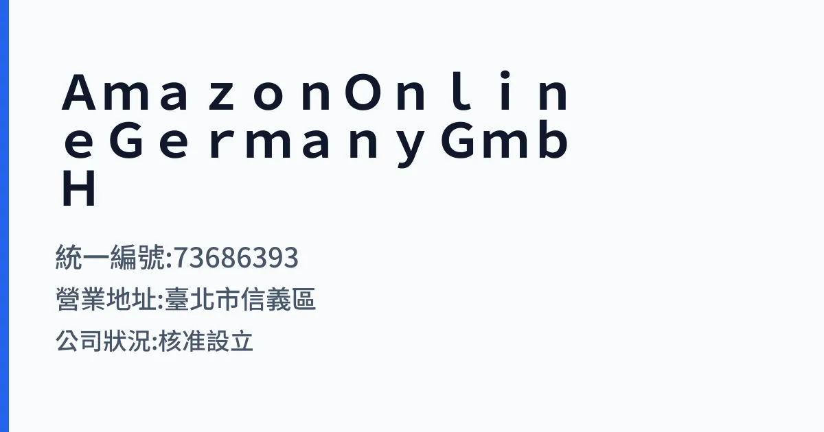 ＡｍａｚｏｎＯｎｌｉｎｅＧｅｒｍａｎｙＧｍｂＨ - 統編 73686393(臺北市) 公司登記資料與營業項目詳細圖表