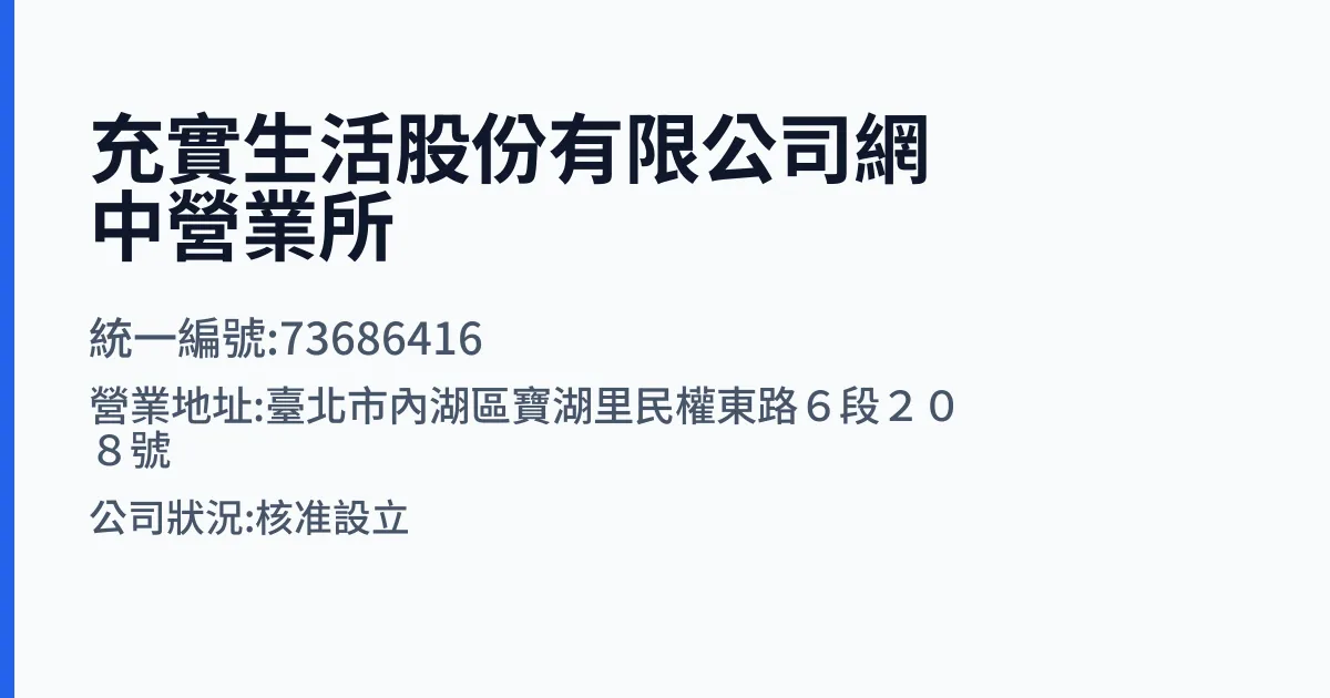 充實生活股份有限公司網中營業所 - 統編 73686416(臺北市) 公司登記資料與營業項目詳細圖表
