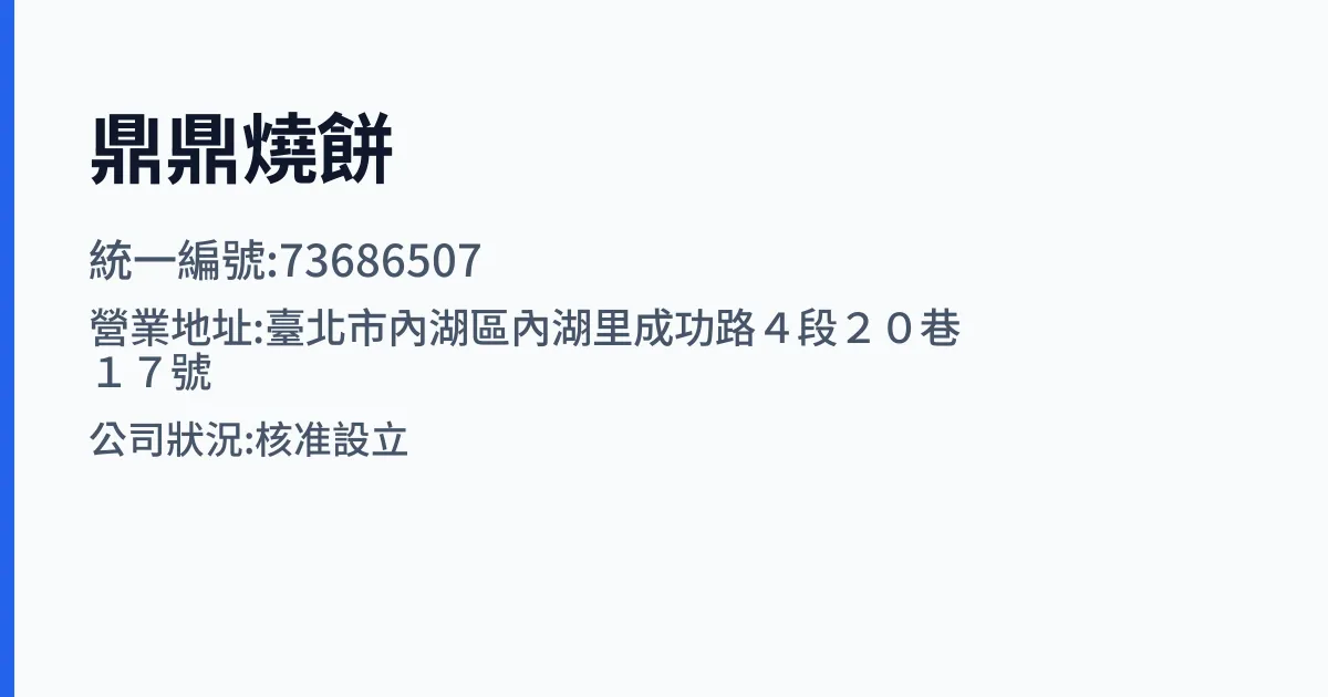 鼎鼎燒餅 - 統編 73686507(臺北市) 公司登記資料與營業項目詳細圖表