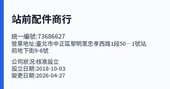 站前配件商行的照片-統編 73686627(臺北市) 公司登記資料與營業項目詳細圖表