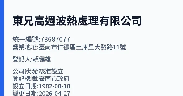 東兄高週波熱處理有限公司的照片-統編 73687077(臺南市) 公司登記資料與營業項目詳細圖表
