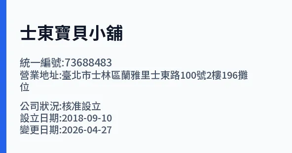 士東寶貝小舖的照片-統編 73688483(臺北市) 公司登記資料與營業項目詳細圖表