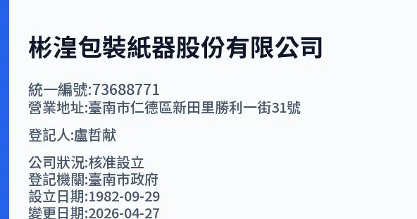 彬湟包裝紙器股份有限公司的照片-統編 73688771(臺南市) 公司登記資料與營業項目詳細圖表