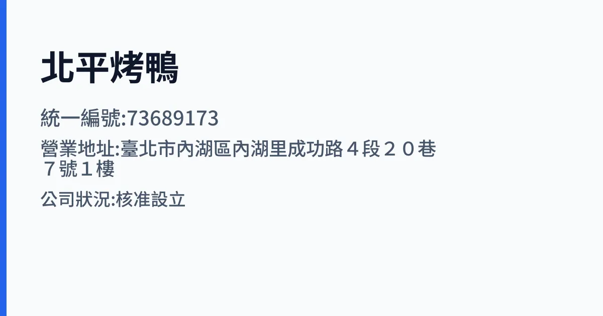 北平烤鴨 - 統編 73689173(臺北市) 公司登記資料與營業項目詳細圖表