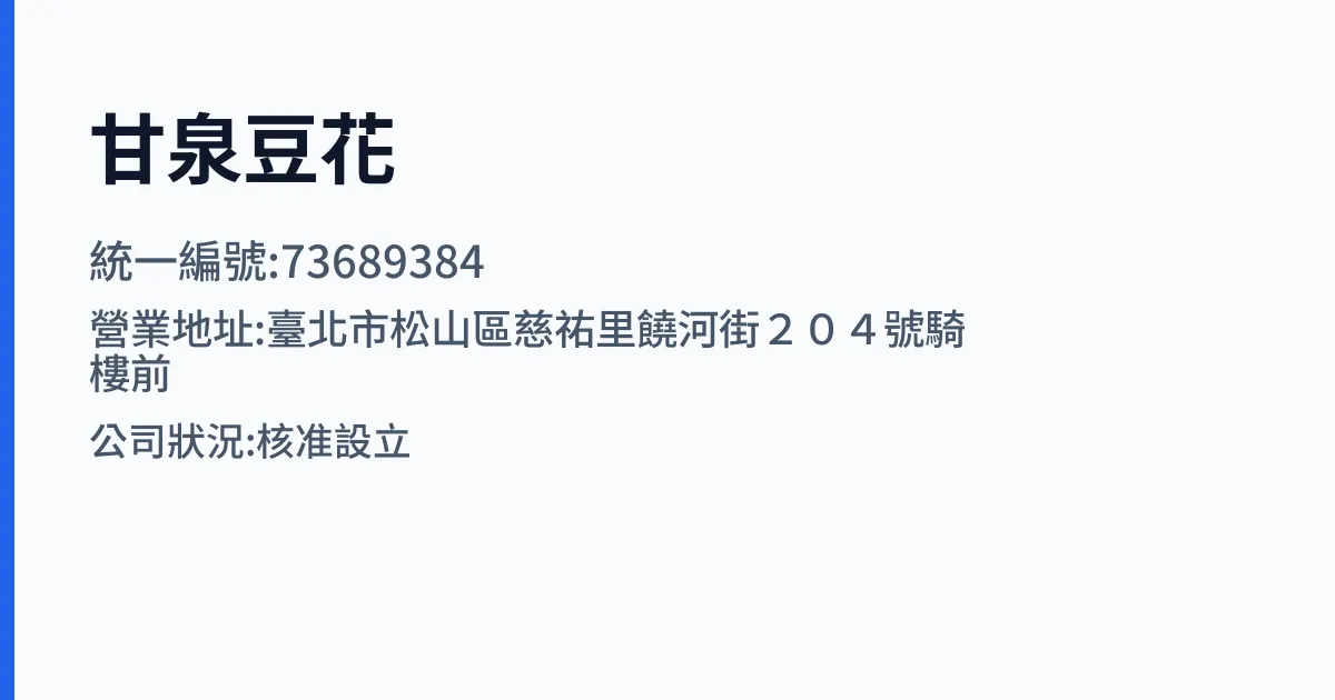 甘泉豆花 - 統編 73689384(臺北市) 公司登記資料與營業項目詳細圖表