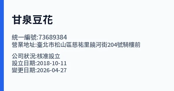 甘泉豆花的照片-統編 73689384(臺北市) 公司登記資料與營業項目詳細圖表