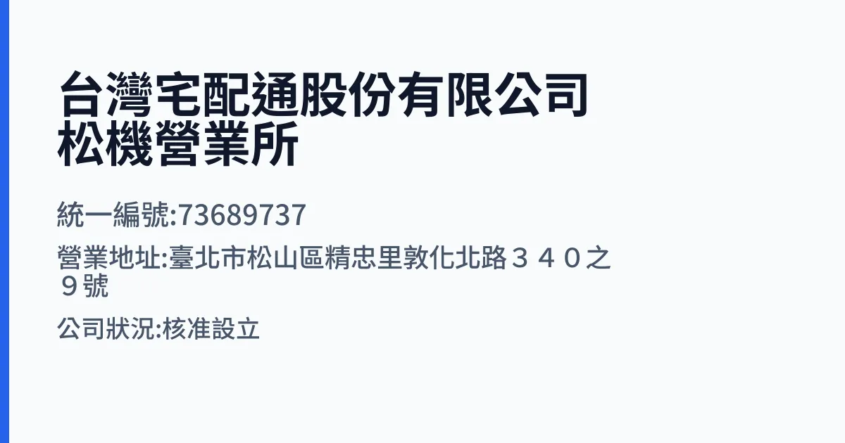 台灣宅配通股份有限公司松機營業所 - 統編 73689737(臺北市) 公司登記資料與營業項目詳細圖表