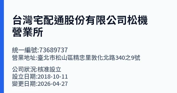 台灣宅配通股份有限公司松機營業所的照片-統編 73689737(臺北市) 公司登記資料與營業項目詳細圖表