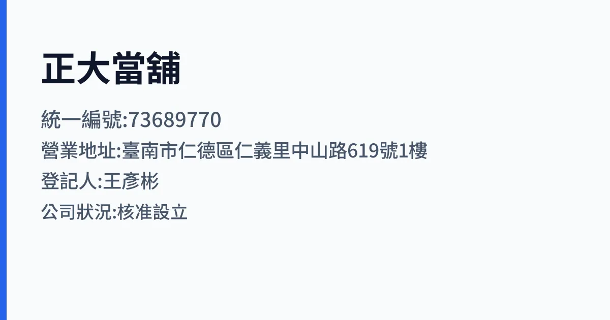 正大當舖 - 統編 73689770(臺南市) 公司登記資料與營業項目詳細圖表
