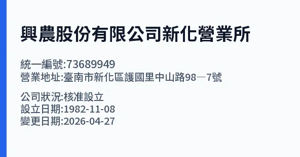 興農股份有限公司新化營業所的照片-統編 73689949(臺南市) 公司登記資料與營業項目詳細圖表