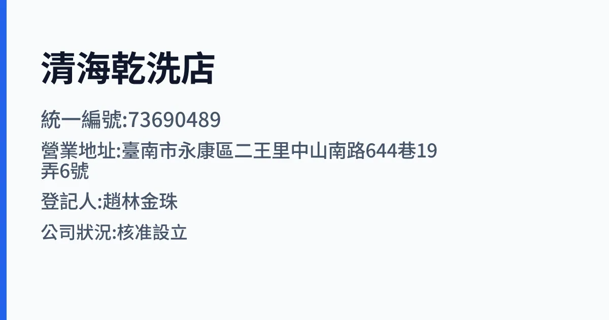 清海乾洗店 - 統編 73690489(臺南市) 公司登記資料與營業項目詳細圖表