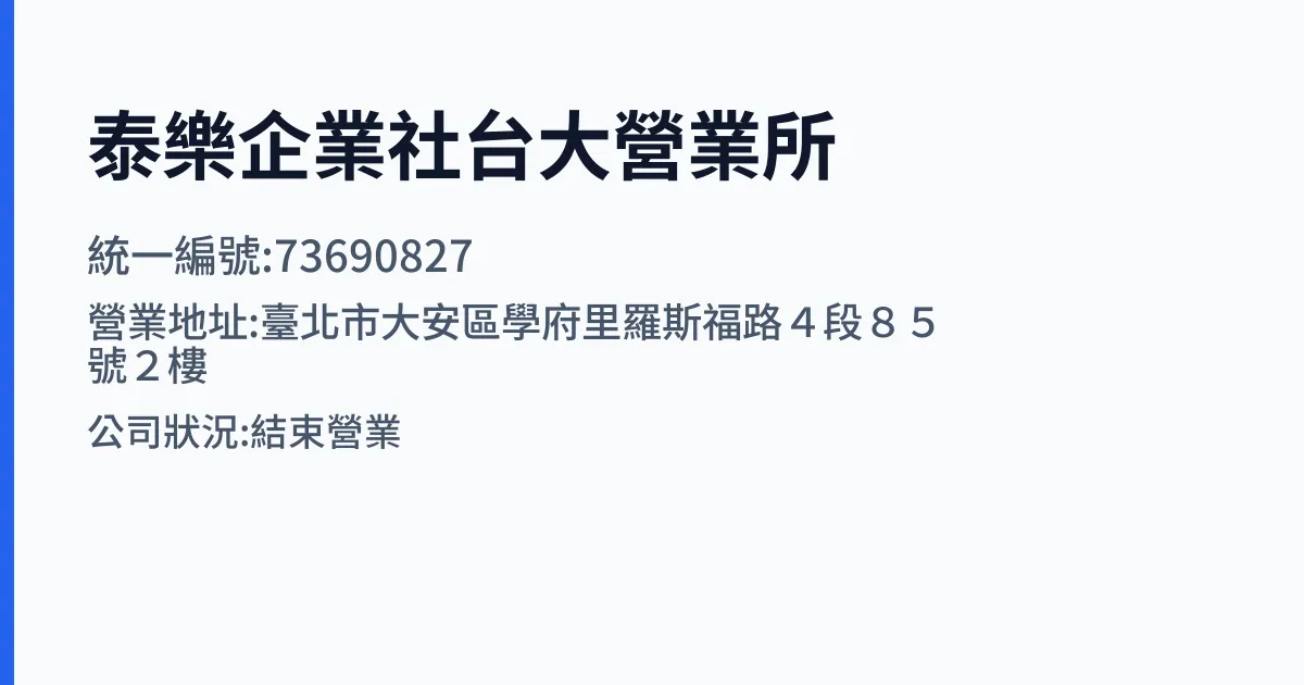 泰樂企業社台大營業所 - 統編 73690827(臺北市) 公司登記資料與營業項目詳細圖表