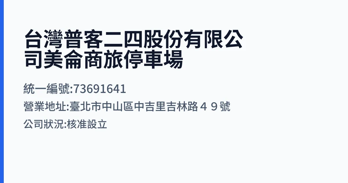 台灣普客二四股份有限公司美侖商旅停車場 - 統編 73691641(臺北市) 公司登記資料與營業項目詳細圖表