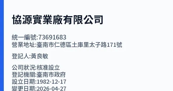 協源實業廠有限公司的照片-統編 73691683(臺南市) 公司登記資料與營業項目詳細圖表