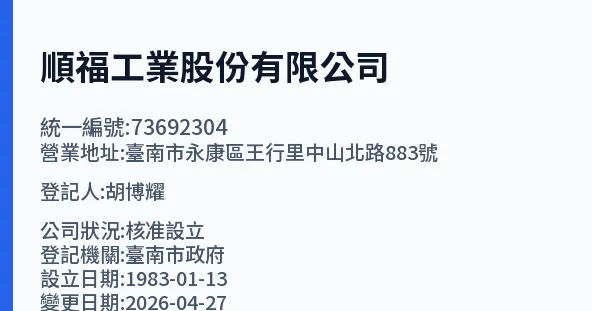 順福工業股份有限公司的照片-統編 73692304(臺南市) 公司登記資料與營業項目詳細圖表
