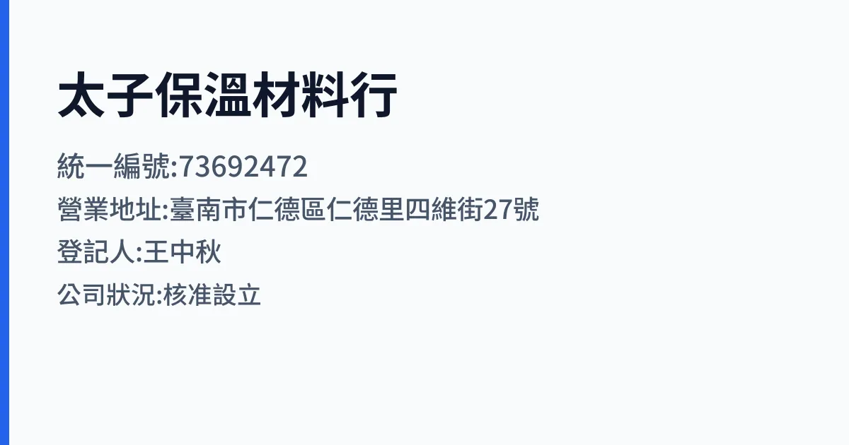 太子保溫材料行 - 統編 73692472(臺南市) 公司登記資料與營業項目詳細圖表