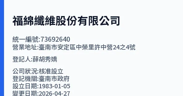 福綿纖維股份有限公司的照片-統編 73692640(臺南市) 公司登記資料與營業項目詳細圖表