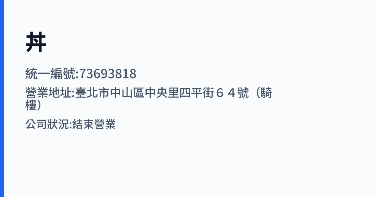 丼 - 統編 73693818(臺北市) 公司登記資料與營業項目詳細圖表
