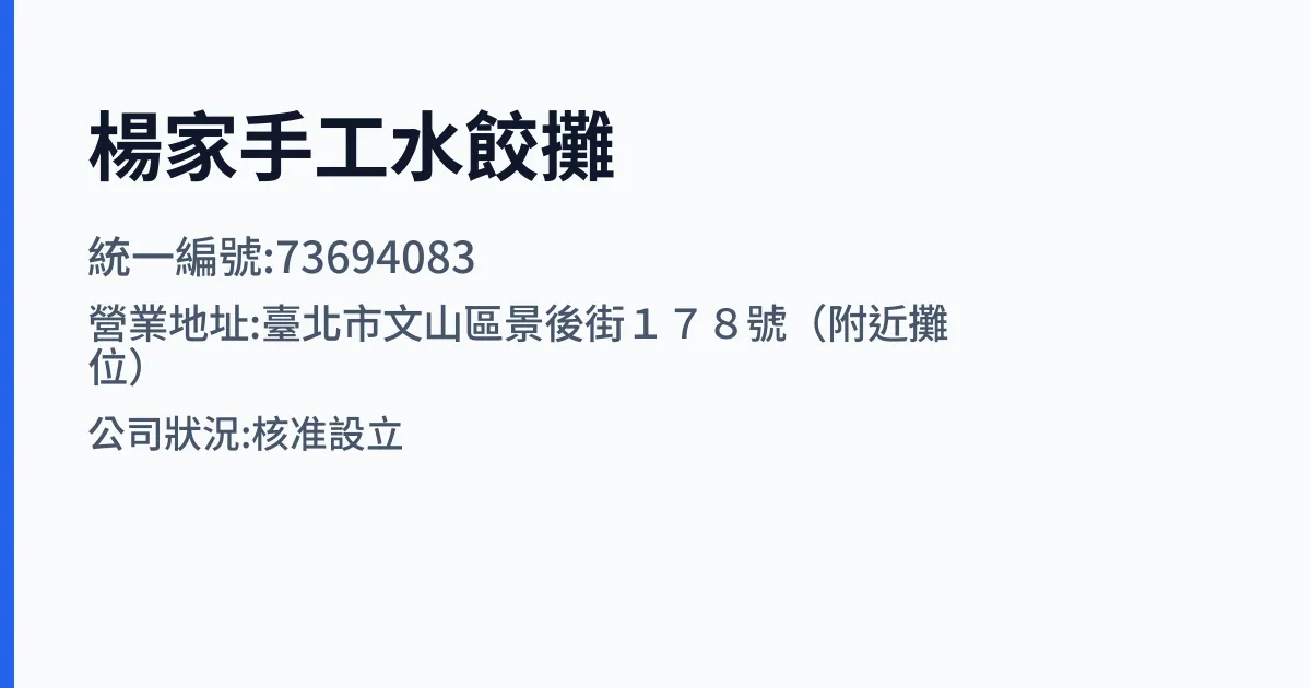 楊家手工水餃攤 - 統編 73694083（臺北市） 公司登記資料與營業項目詳細圖表