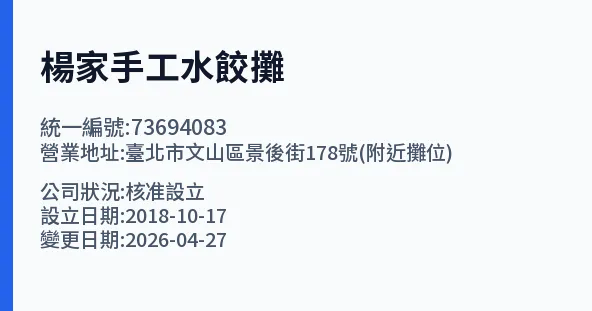 楊家手工水餃攤的照片-統編 73694083(臺北市) 公司登記資料與營業項目詳細圖表