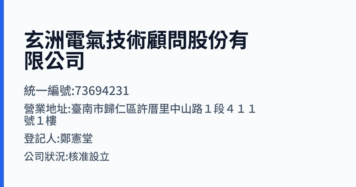 玄洲電氣技術顧問股份有限公司 - 統編 73694231(臺南市) 公司登記資料與營業項目詳細圖表
