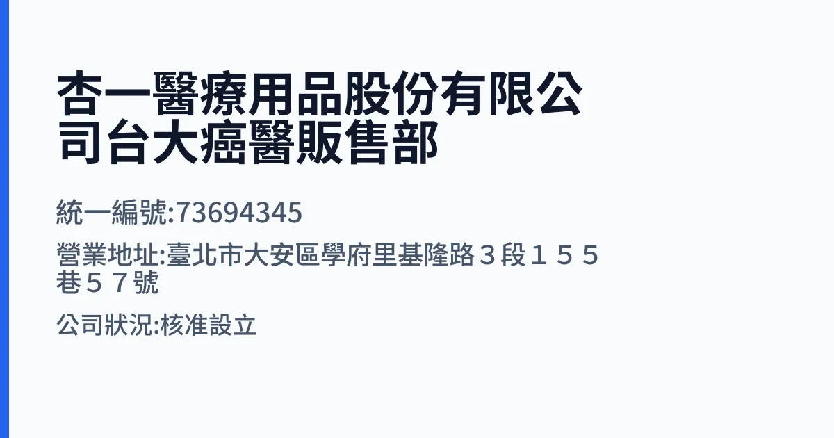 杏一醫療用品股份有限公司台大癌醫販售部 - 統編 73694345(臺北市) 公司登記資料與營業項目詳細圖表
