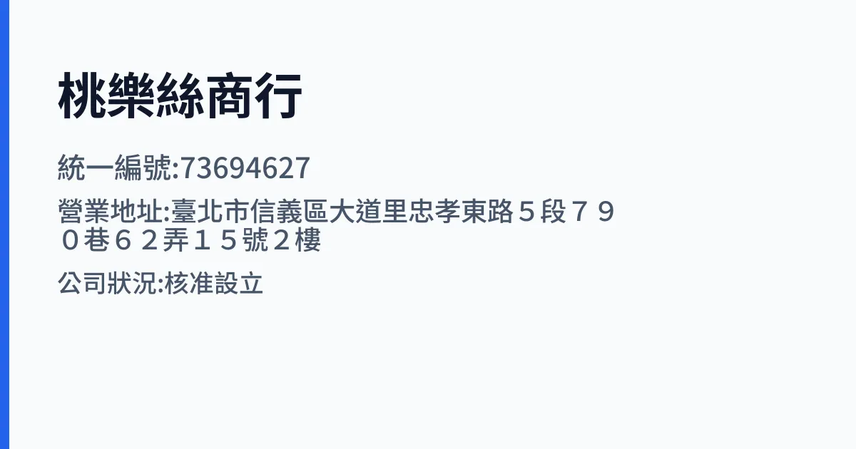 桃樂絲商行 - 統編 73694627(臺北市) 公司登記資料與營業項目詳細圖表