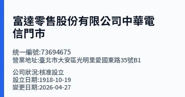 富達零售股份有限公司中華電信門市的照片-統編 73694675(臺北市) 公司登記資料與營業項目詳細圖表