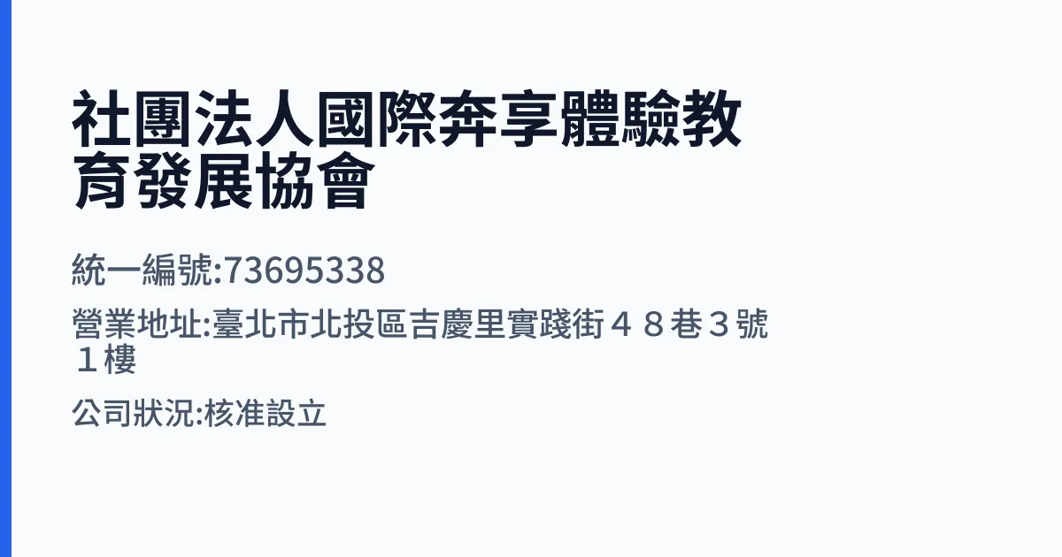 社團法人國際奔享體驗教育發展協會 - 統編 73695338(臺北市) 公司登記資料與營業項目詳細圖表