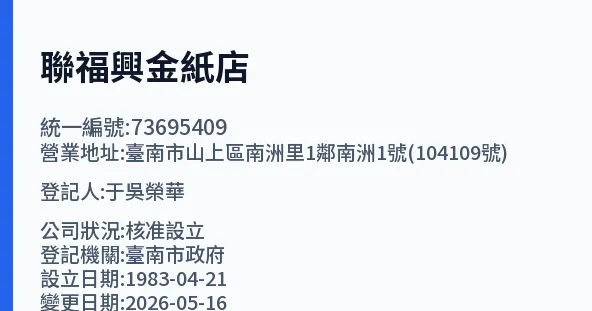 聯福興金紙店的照片-統編 73695409(臺南市) 公司登記資料與營業項目詳細圖表