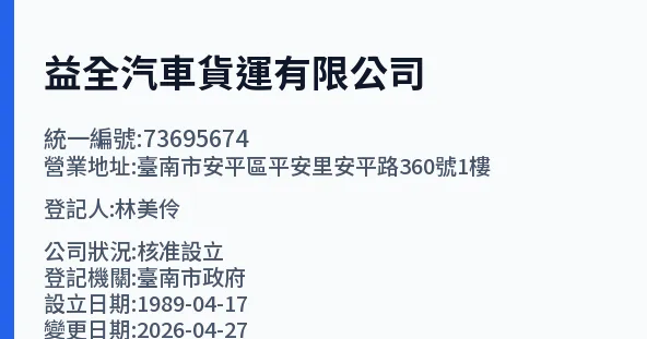 益全汽車貨運有限公司的照片-統編 73695674(臺南市) 公司登記資料與營業項目詳細圖表