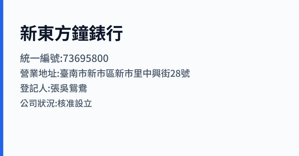 新東方鐘錶行 - 統編 73695800(臺南市) 公司登記資料與營業項目詳細圖表