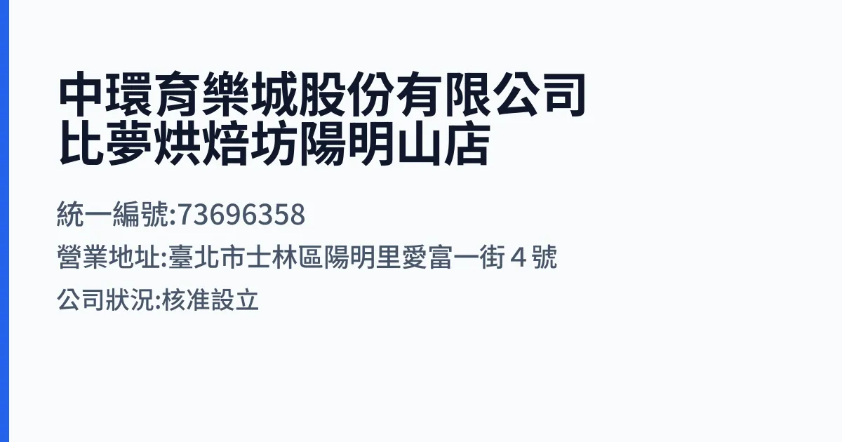 中環育樂城股份有限公司比夢烘焙坊陽明山店 - 統編 73696358(臺北市) 公司登記資料與營業項目詳細圖表