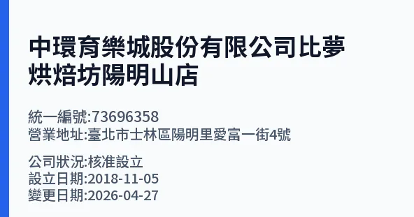 中環育樂城股份有限公司比夢烘焙坊陽明山店的照片-統編 73696358(臺北市) 公司登記資料與營業項目詳細圖表