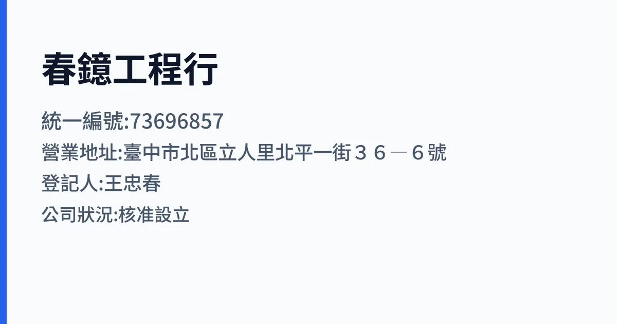 春鐿工程行 - 統編 73696857(臺中市) 公司登記資料與營業項目詳細圖表