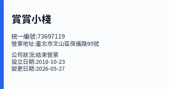 賞賞小棧的照片-統編 73697119(臺北市) 公司登記資料與營業項目詳細圖表