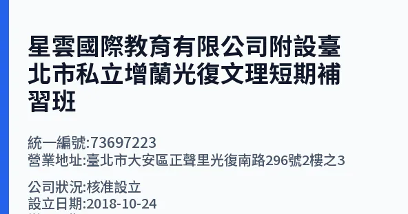 星雲國際教育有限公司附設臺北市私立增蘭光復文理短期補習班的照片-統編 73697223(臺北市) 公司登記資料與營業項目詳細圖表