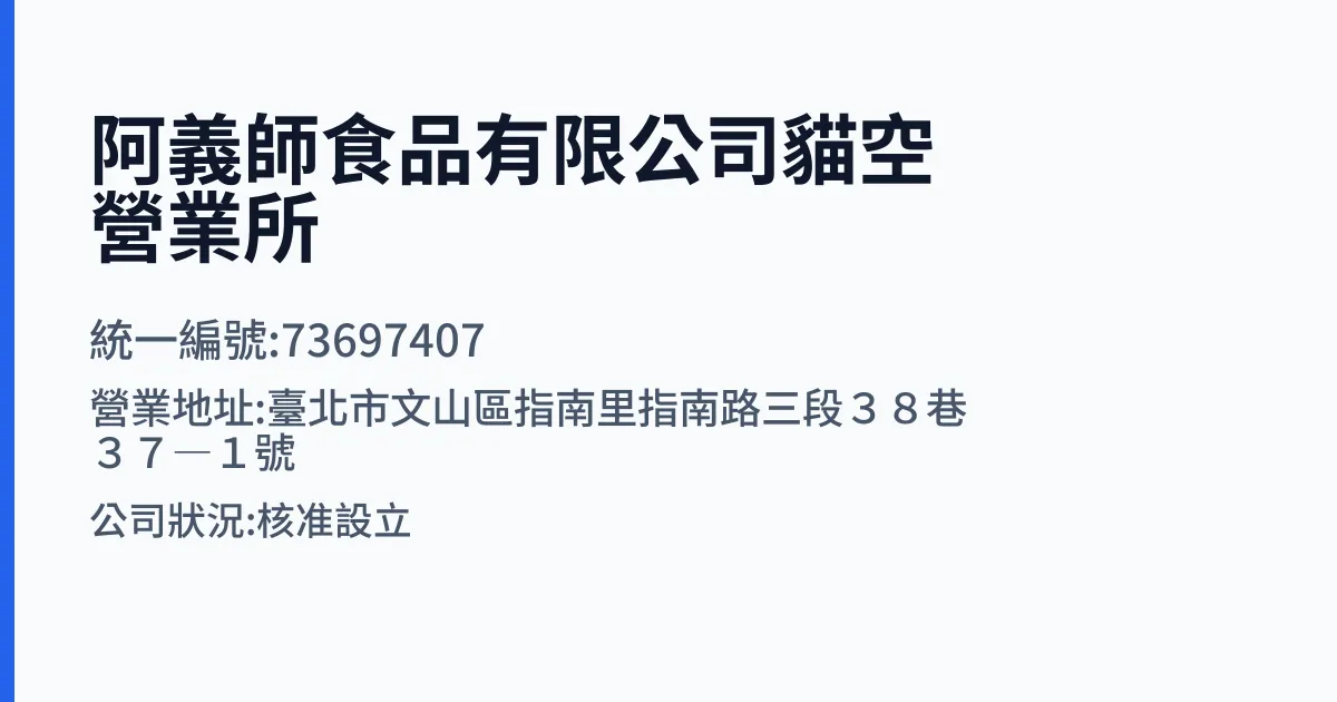 阿義師食品有限公司貓空營業所 - 統編 73697407(臺北市) 公司登記資料與營業項目詳細圖表