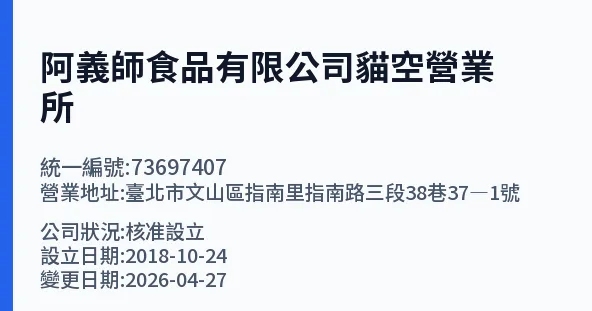 阿義師食品有限公司貓空營業所的照片-統編 73697407(臺北市) 公司登記資料與營業項目詳細圖表