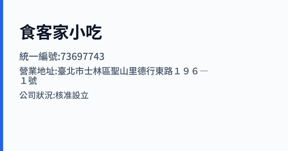 食客家小吃 - 統編 73697743(臺北市) 公司登記資料與營業項目詳細圖表