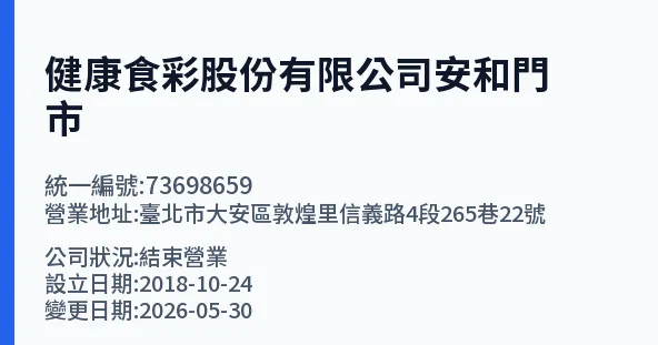 健康食彩股份有限公司安和門市的照片-統編 73698659(臺北市) 公司登記資料與營業項目詳細圖表