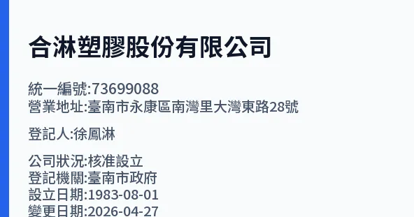 合淋塑膠股份有限公司的照片-統編 73699088(臺南市) 公司登記資料與營業項目詳細圖表