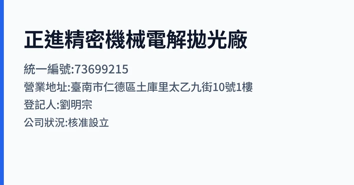 正進精密機械電解拋光廠 - 統編 73699215(臺南市) 公司登記資料與營業項目詳細圖表