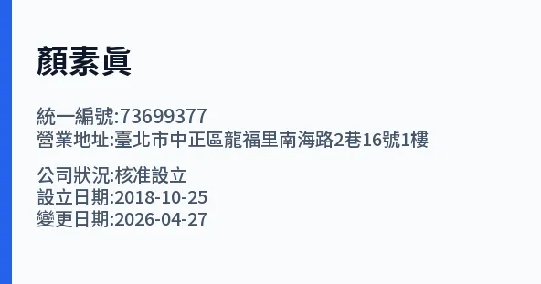 顏素眞的照片-統編 73699377(臺北市) 公司登記資料與營業項目詳細圖表