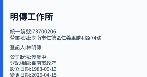 明傳工作所的照片-統編 73700206(臺南市) 公司登記資料與營業項目詳細圖表