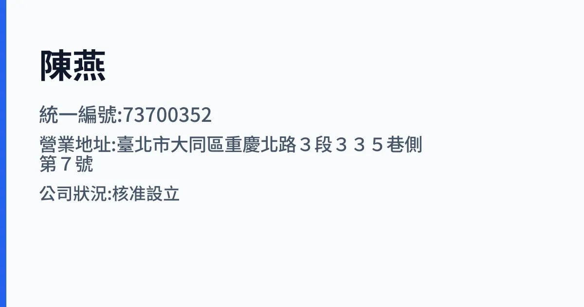 陳燕 - 統編 73700352(臺北市) 公司登記資料與營業項目詳細圖表