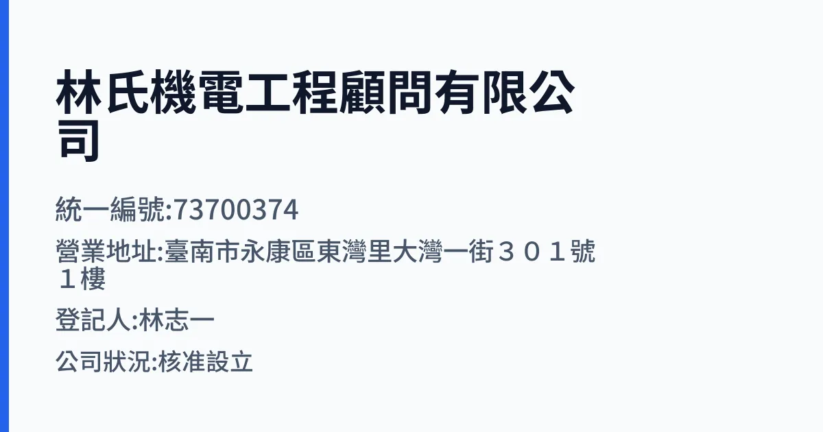 林氏機電工程顧問有限公司 - 統編 73700374(臺南市) 公司登記資料與營業項目詳細圖表