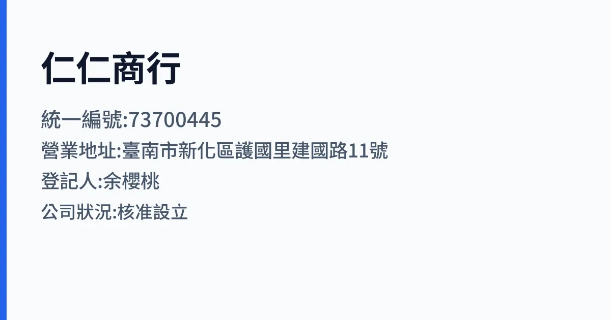 仁仁商行 - 統編 73700445(臺南市) 公司登記資料與營業項目詳細圖表