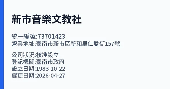 新市音樂文教社的照片-統編 73701423(臺南市) 公司登記資料與營業項目詳細圖表